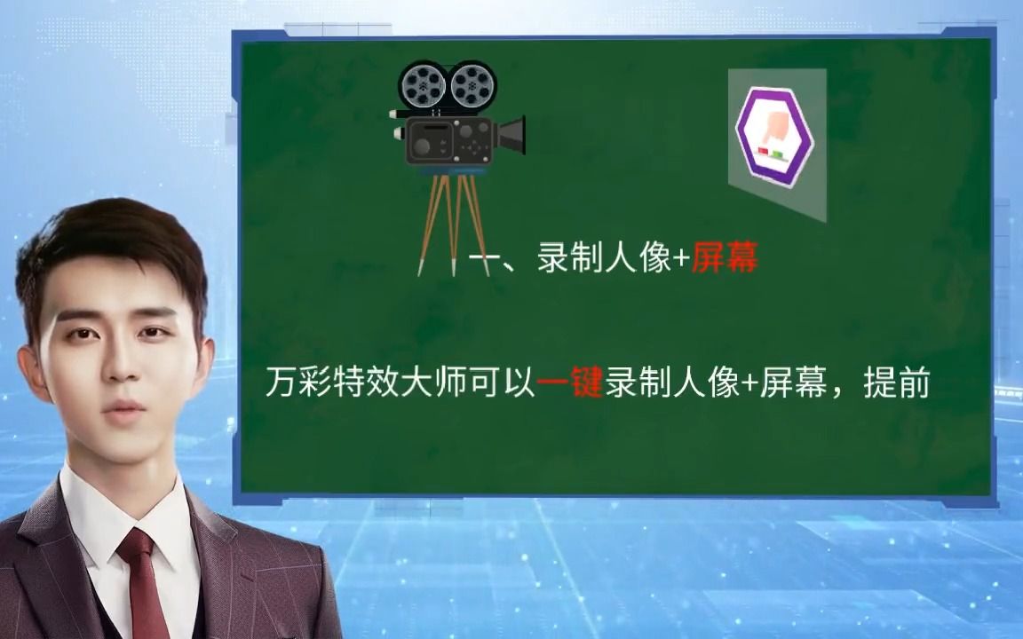 【真人出镜微课视频录制】如何录制真人出镜微课?不会的老师要试试...