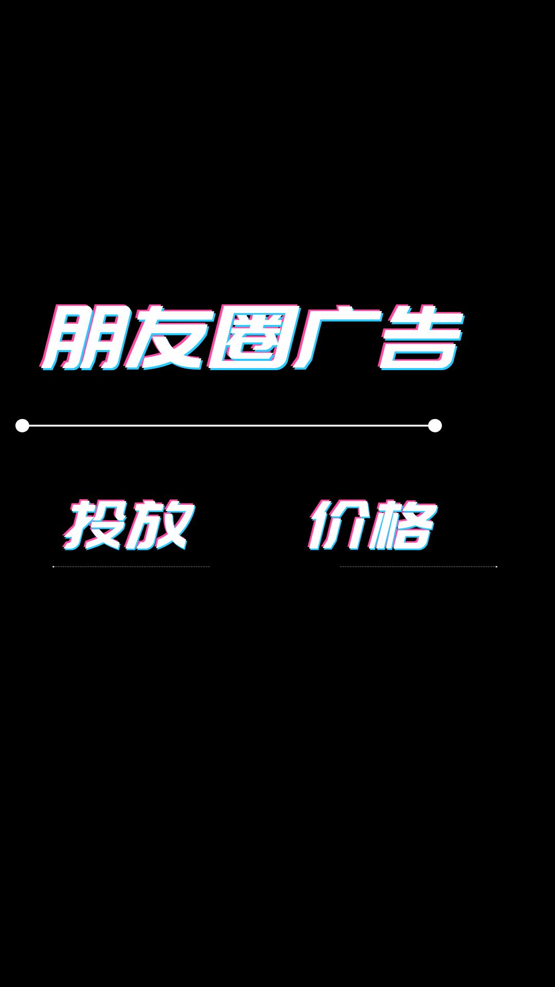朋友圈广告如何做,多少钱才能投放?
