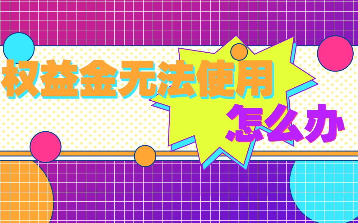 翼支付权益金无法使用怎么办?