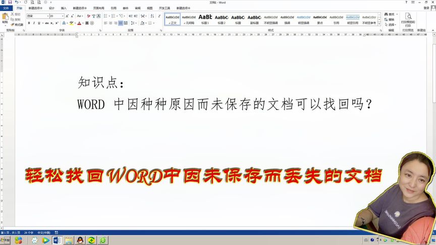 编辑好的WORD文档丢失了怎么找?轻松两步、简单快捷,即刻恢复!