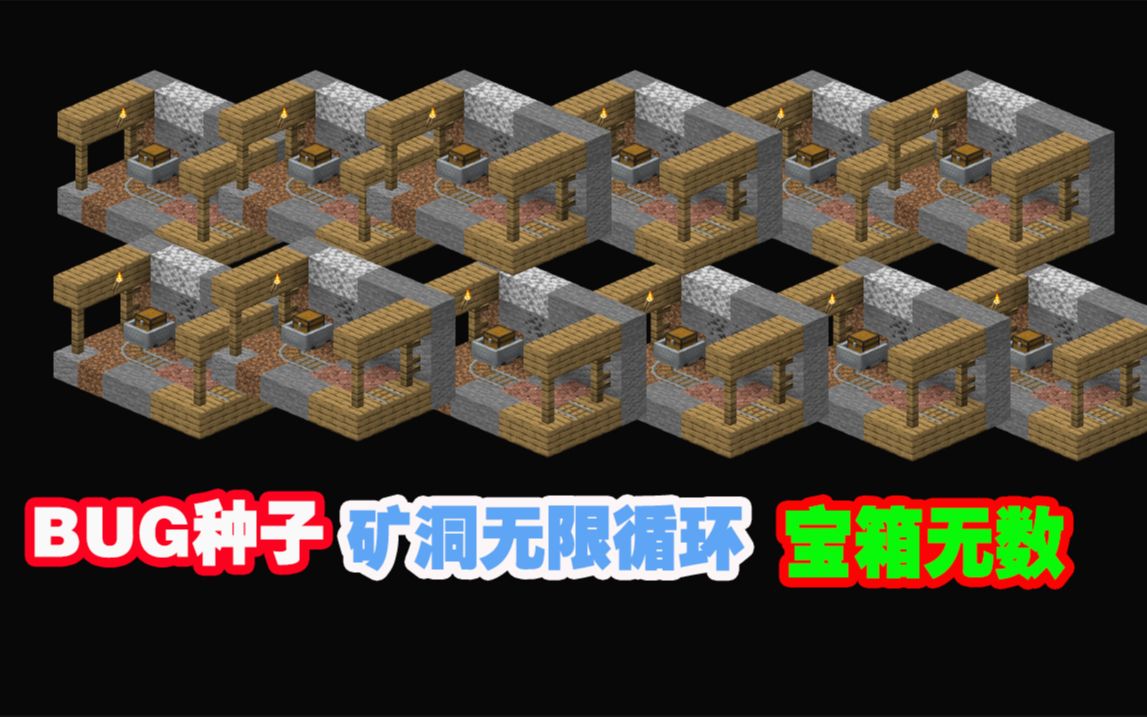 诡异种子再现,地下废弃矿洞无限重复,宝箱开不完【我的世界】