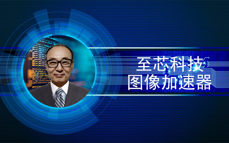 图像加速器-数字图像处理