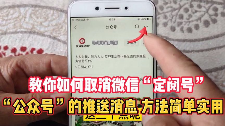 教你如何取消微信“定阅号”“公众号”的推送消息,方法简单实用
