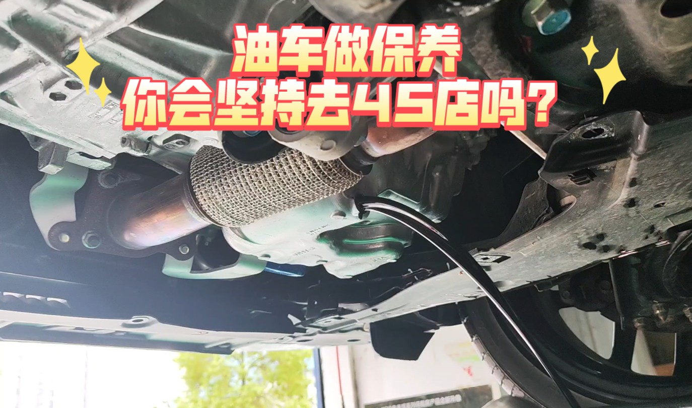油车的保养,你会坚持去4S店么?我的思域小保养～