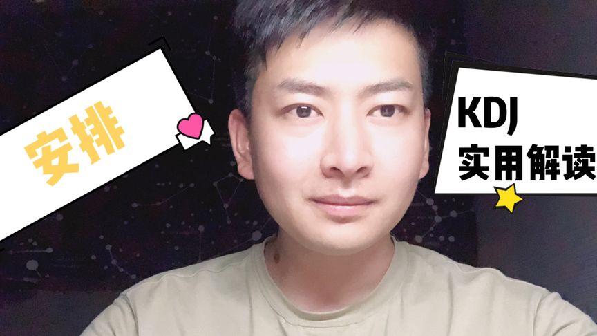 股票KDJ指标实际应用解读