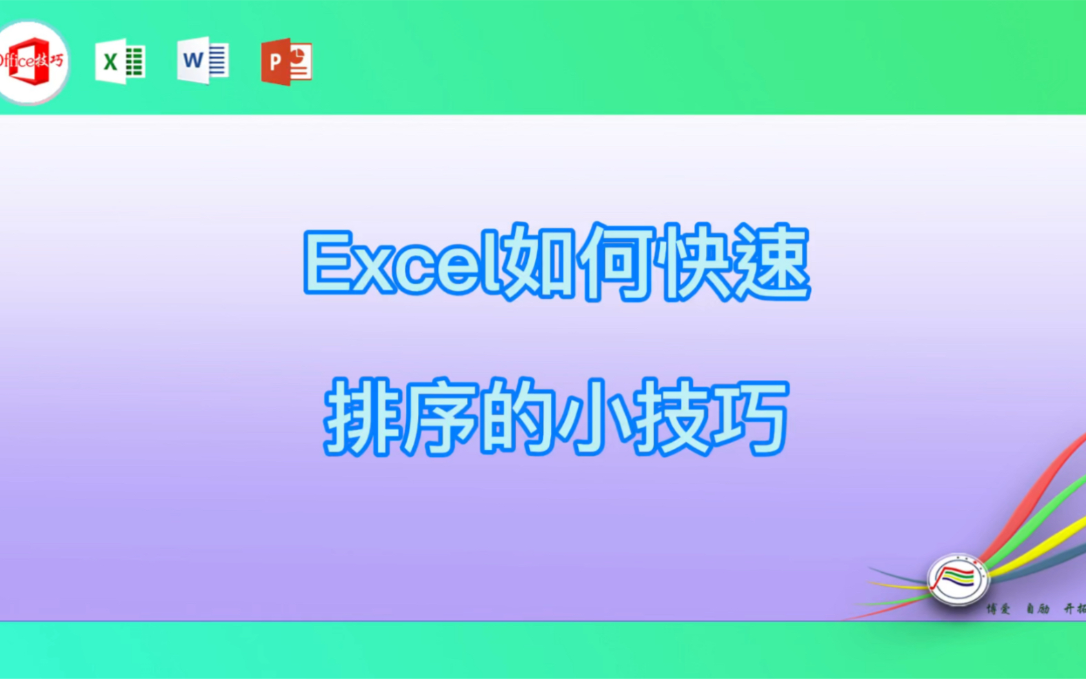 Excel如何快速排序的小技巧