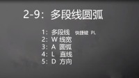 CAD2018制图视频教程 第11集 多段线圆弧:多段线 W线宽 A圆弧 L...
