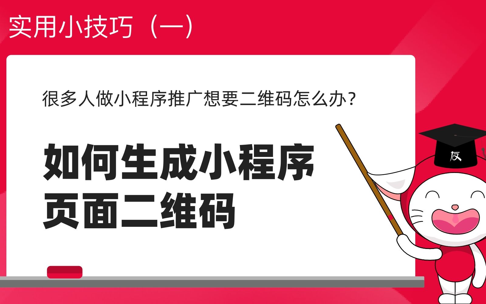 小程序实用技巧:如何生成小程序的页面二维码?操作超简单的!