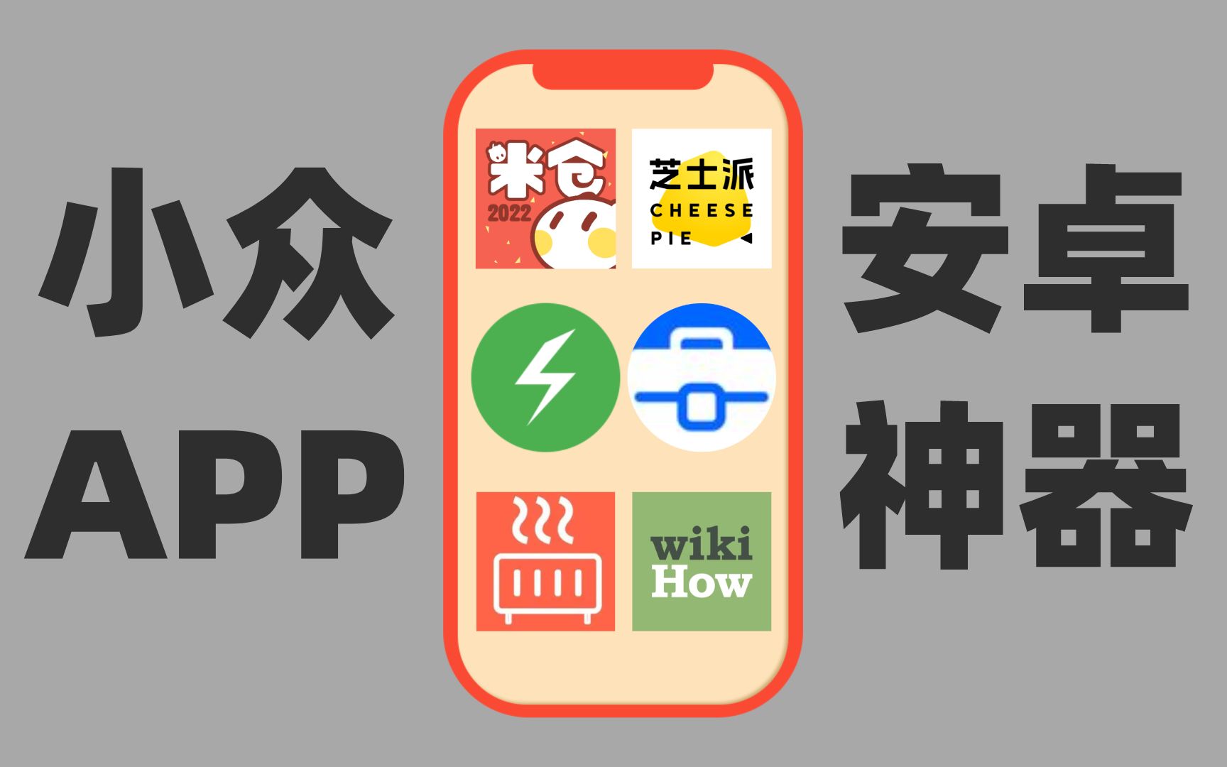 六款安卓小众冷门APP,也许你一个都不知道!但是好用得飞起!