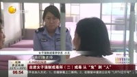 走进女子强制戒毒所(一)戒毒从“鬼”到“人” 第一时间 20170626 ...