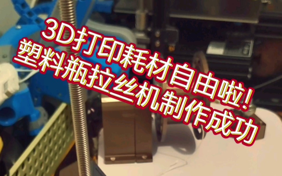 【3D打印耗材】耗时1周塑料瓶拉丝机制作成功 终于耗材自由啦