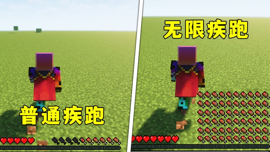 我的世界:无限疾跑,不消耗饥饿值,跑图必备黑科技