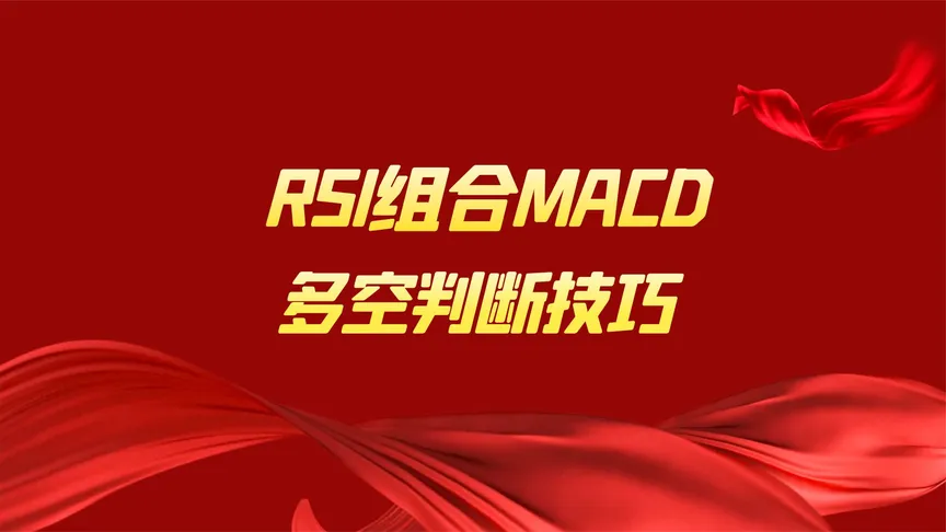 RSI的高级使用技巧,与MACD组合高概率判断技巧