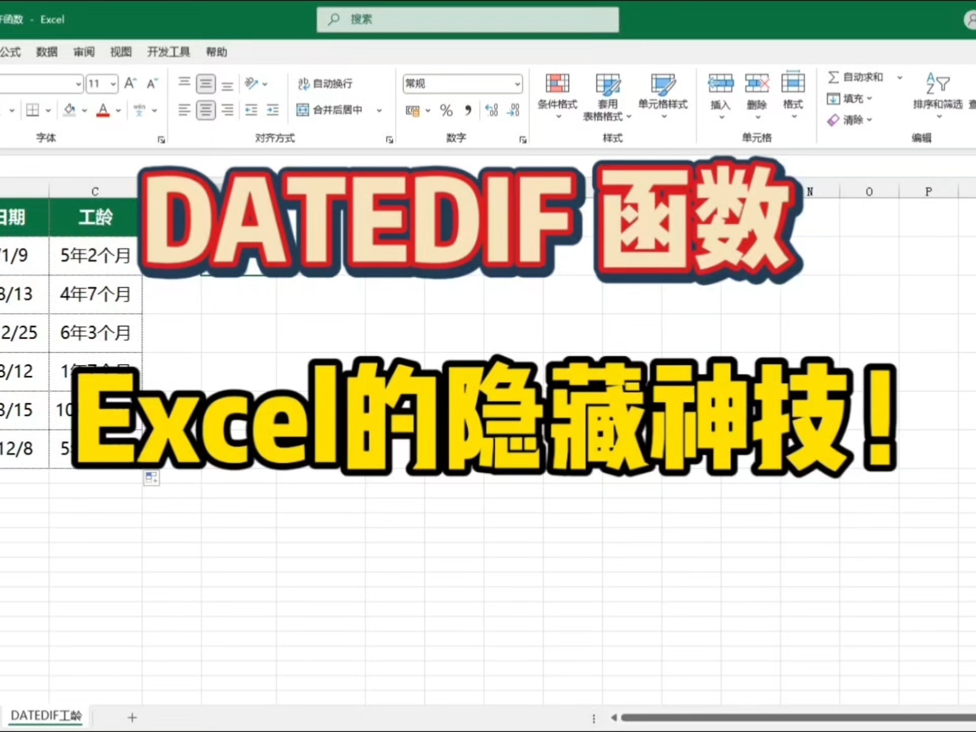 Excel隐藏神技!DATEDIF函数 轻松计算年龄、工龄!