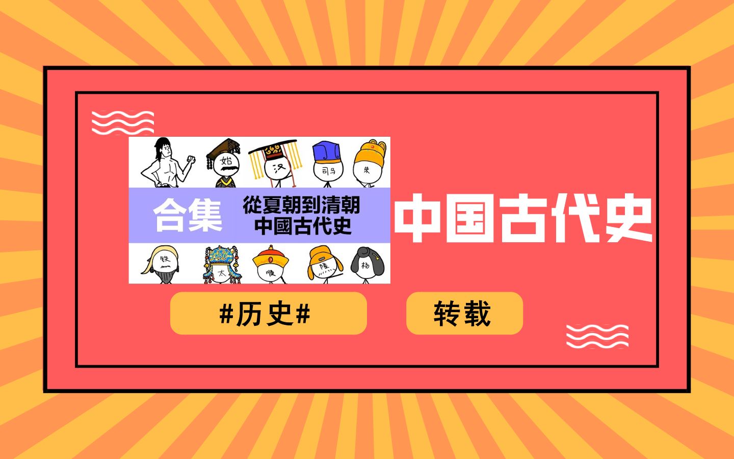 中国古代史(合集) 附时间戳|动画中国历史简介|夏|商|周|春秋|战国|秦朝|...