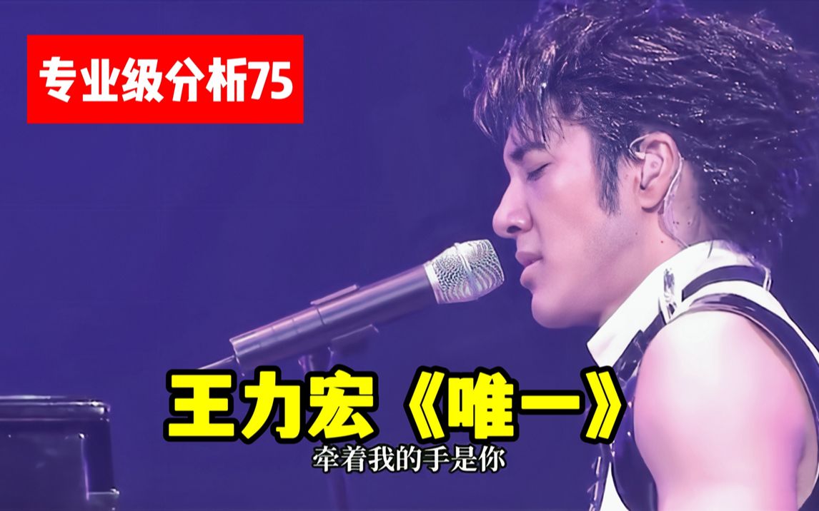 【专业级分析75】王力宏《唯一》完美现场,浅析08年发声技术