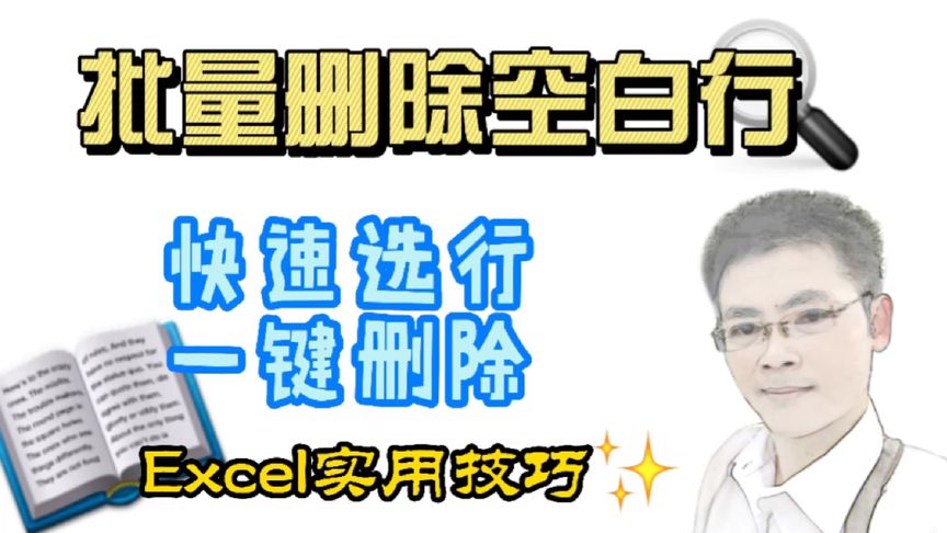 Excel快速删除多个空白行,职场办公入门基础