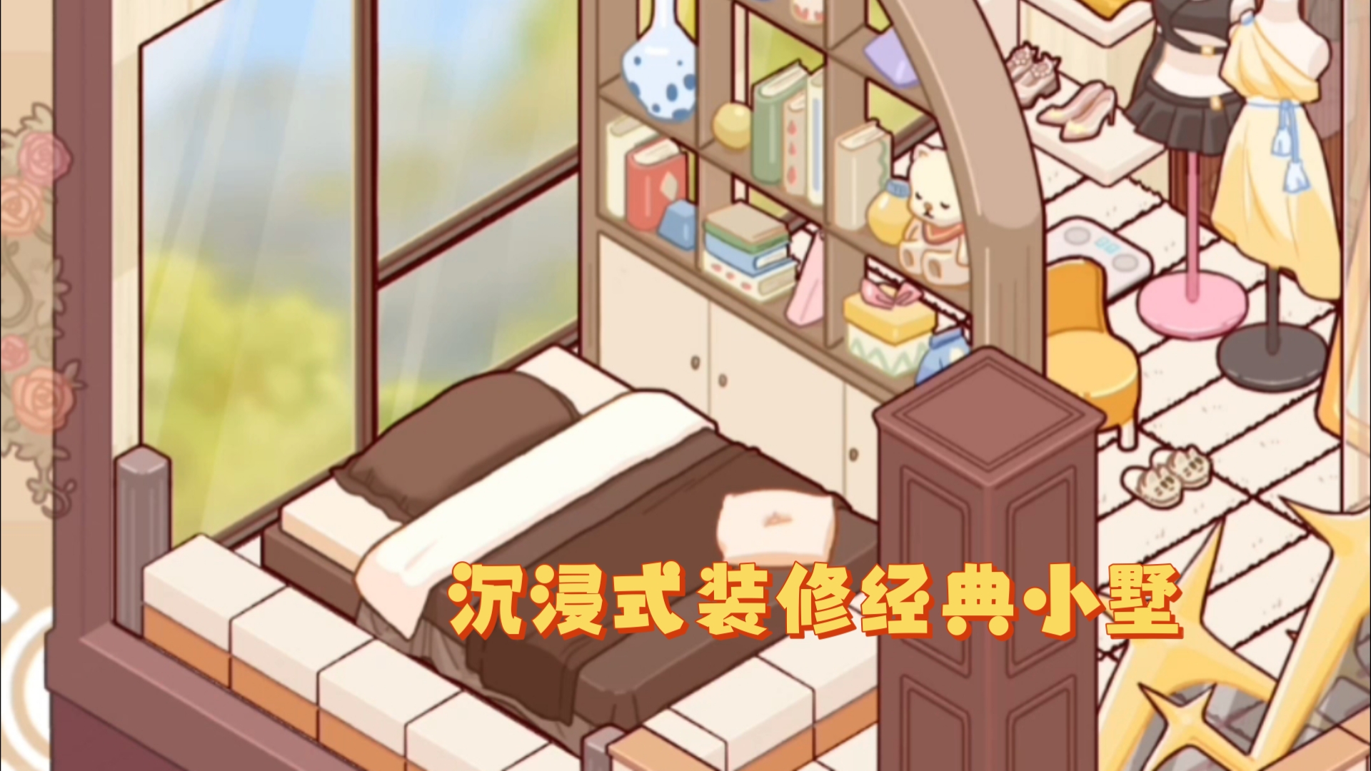 【我的休闲时光】沉浸式装修温馨小家——经典小墅房型