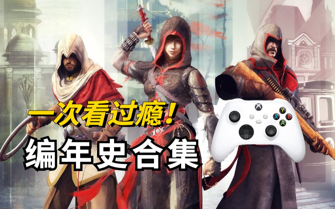 【XSS】一次看过瘾!三部曲《刺客信条编年史》| 实机体验_单机游戏...