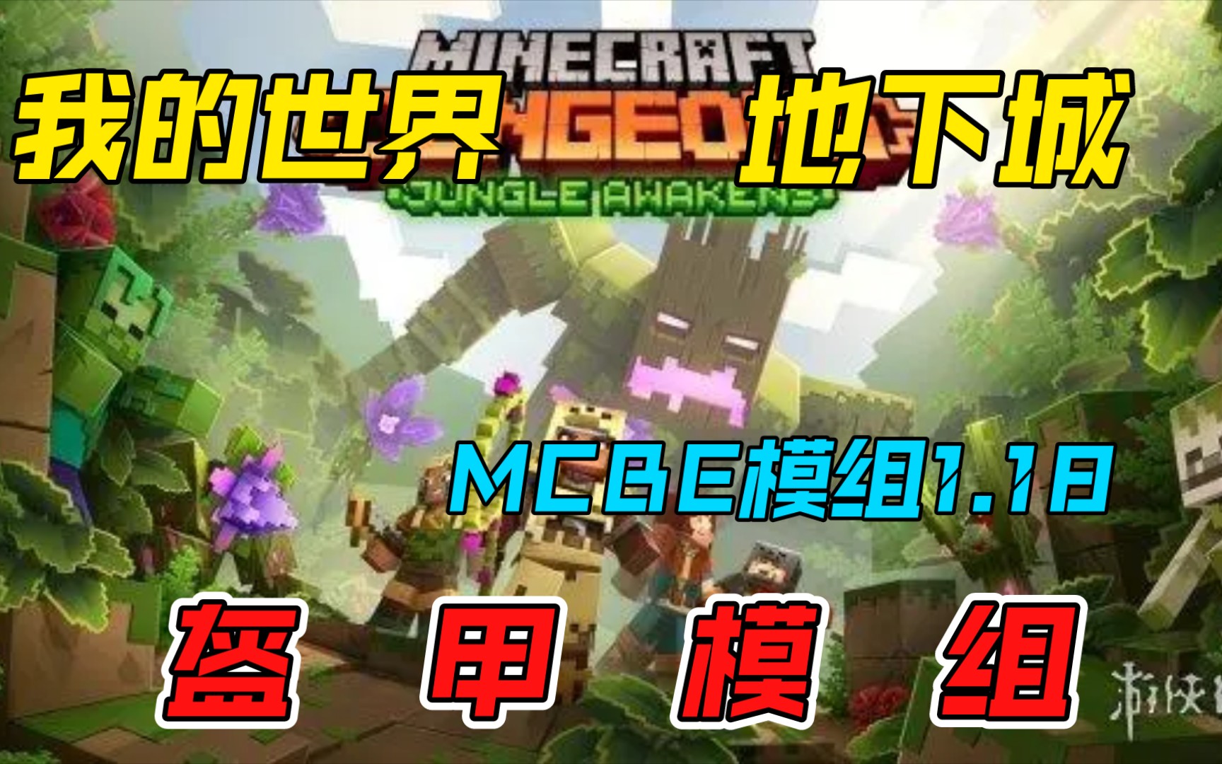 [MCBE]1.18+我的世界:地下城盔甲模组推荐_哔哩哔哩bilibili_我的世界