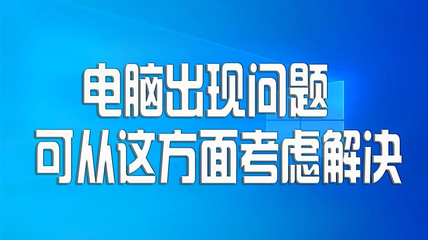 电脑出现问题,可从这方面考虑解决