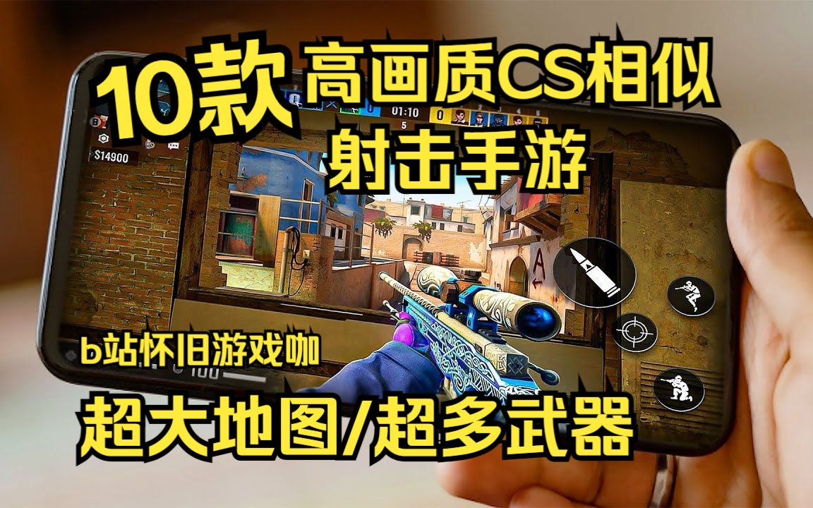 10款高画质csgo手游,cs起源射击手游,多人射击游戏推荐,枪战
