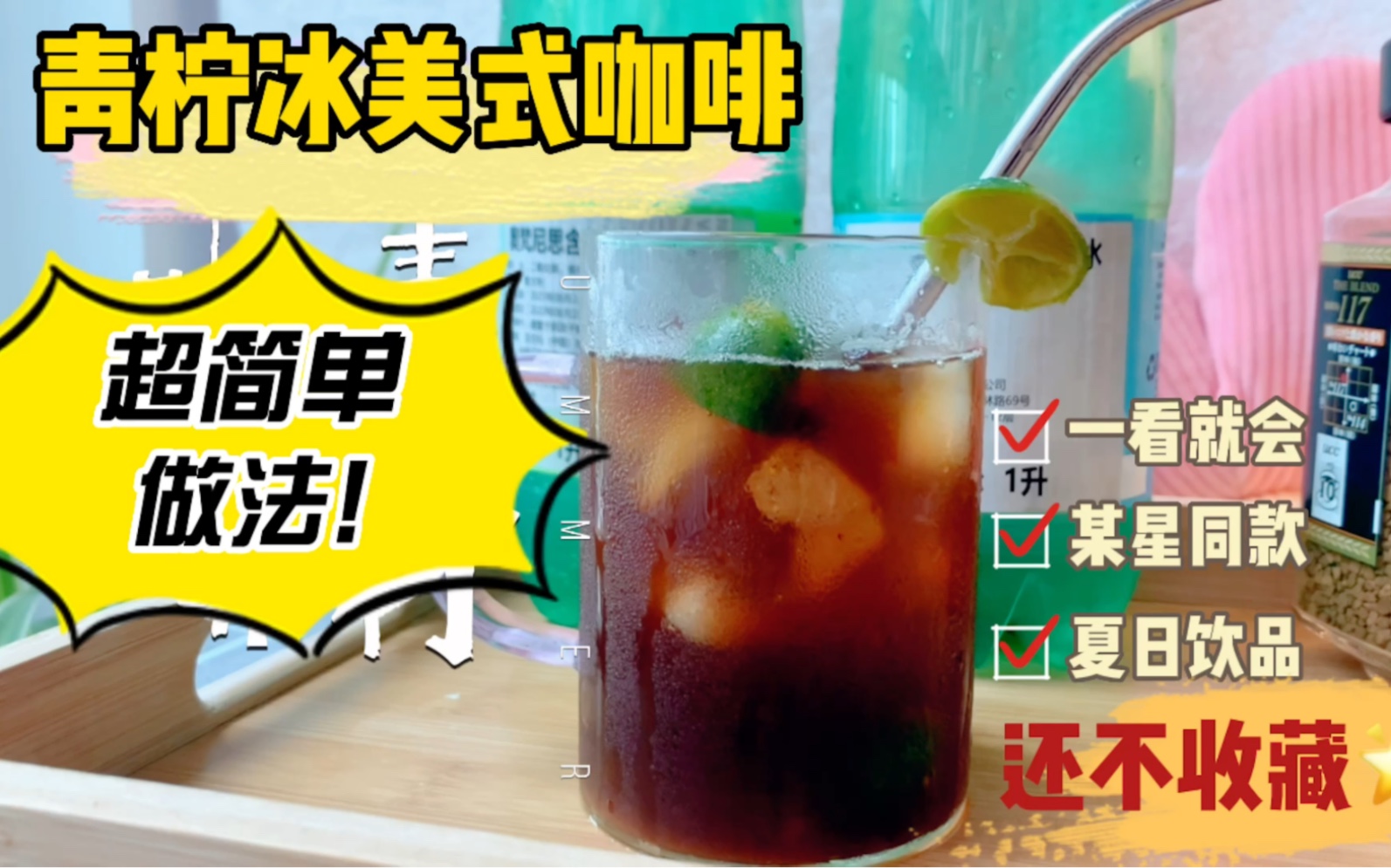 青柠冰美式咖啡制作方法:夏日好喝饮品
