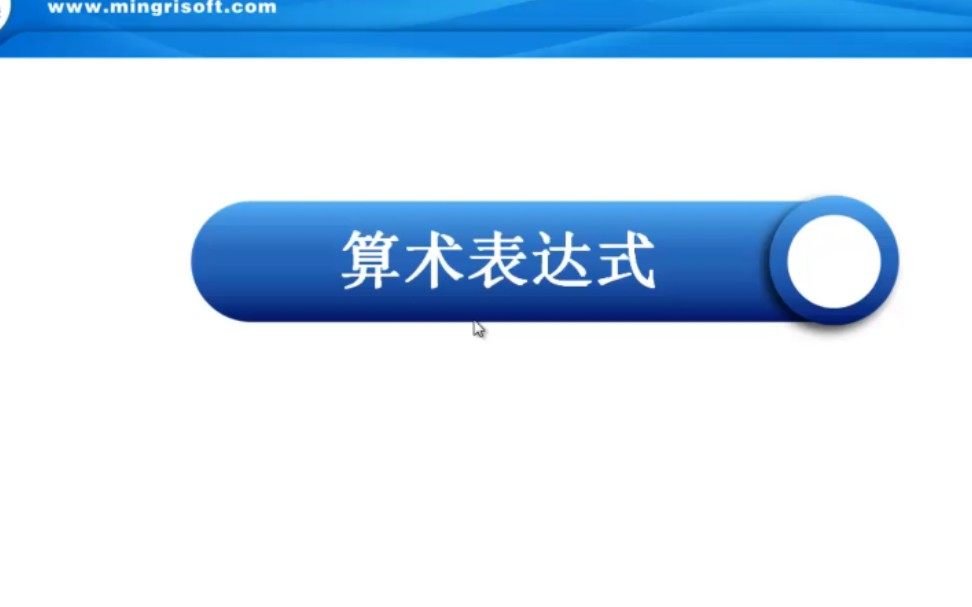 C语言4.3.2 算术表达式