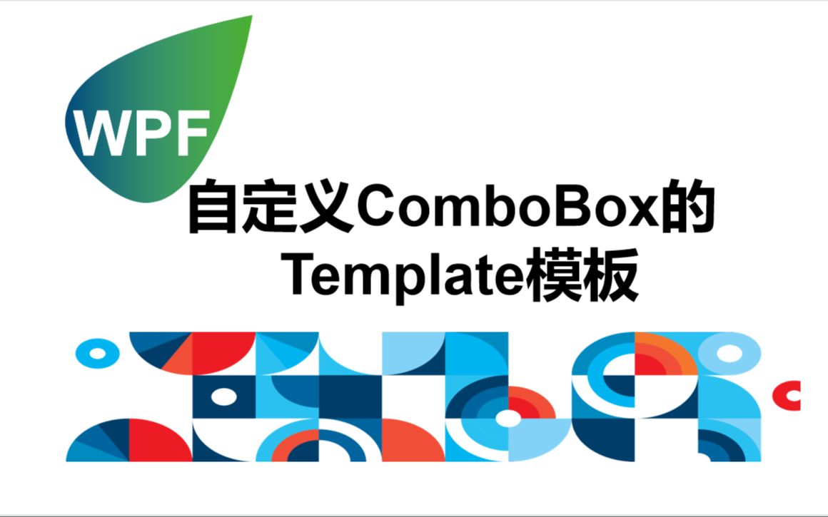 VS2022/[WPF]自定义ComboBox(一)Template模板