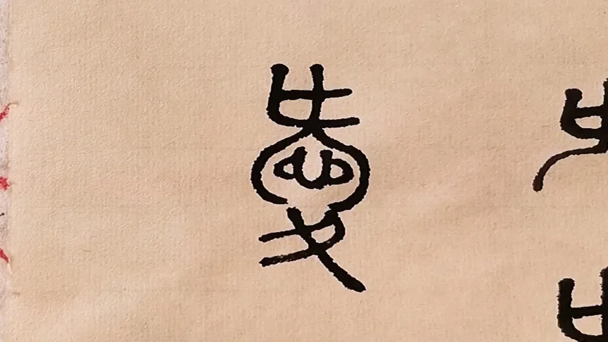 “爱”的汉字演变,你爱的“心”未必如你想象,文字当随时代