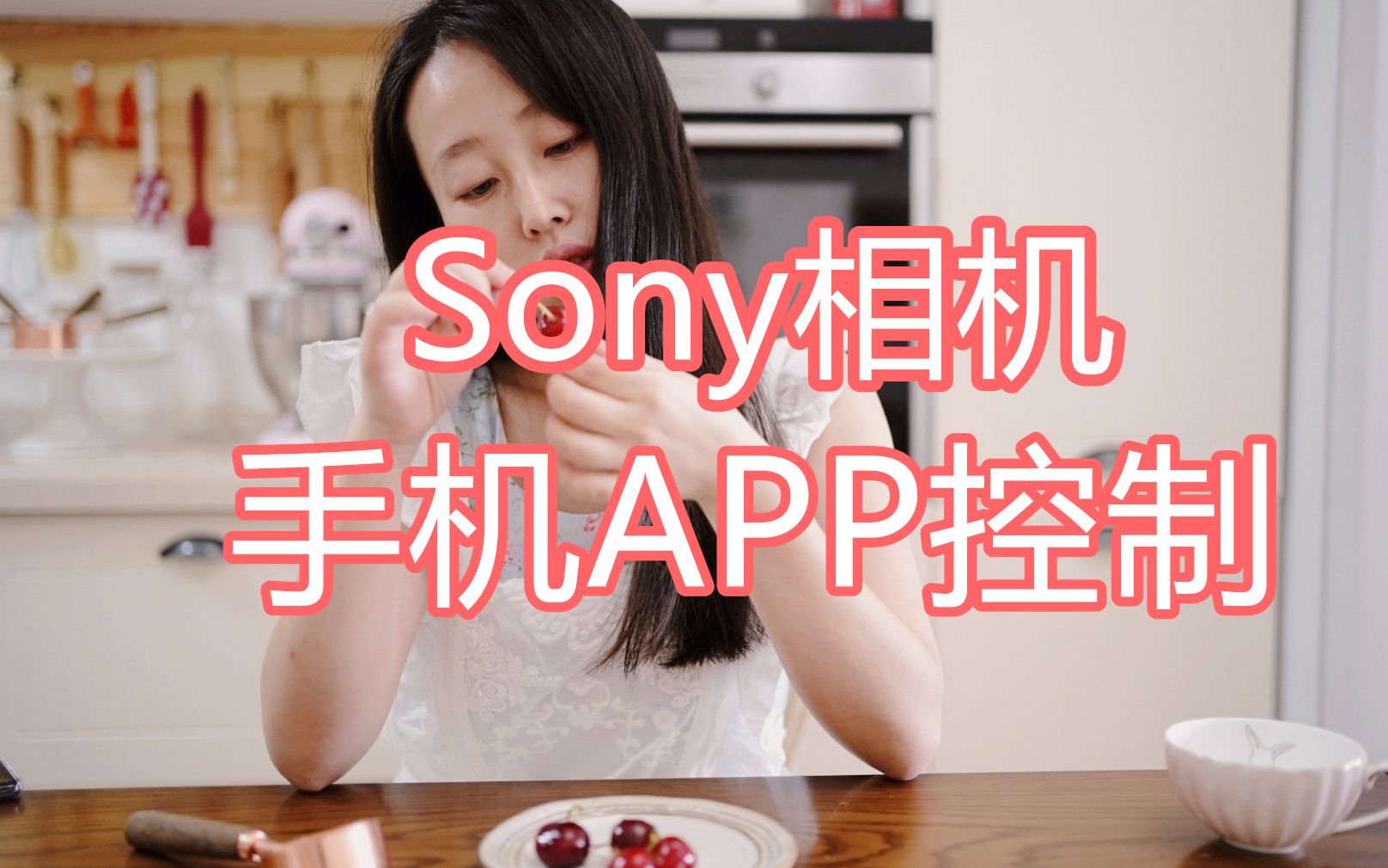 Sony相机如何用手机控制在家自拍大片 SonyA7m3 #imagine edge ...