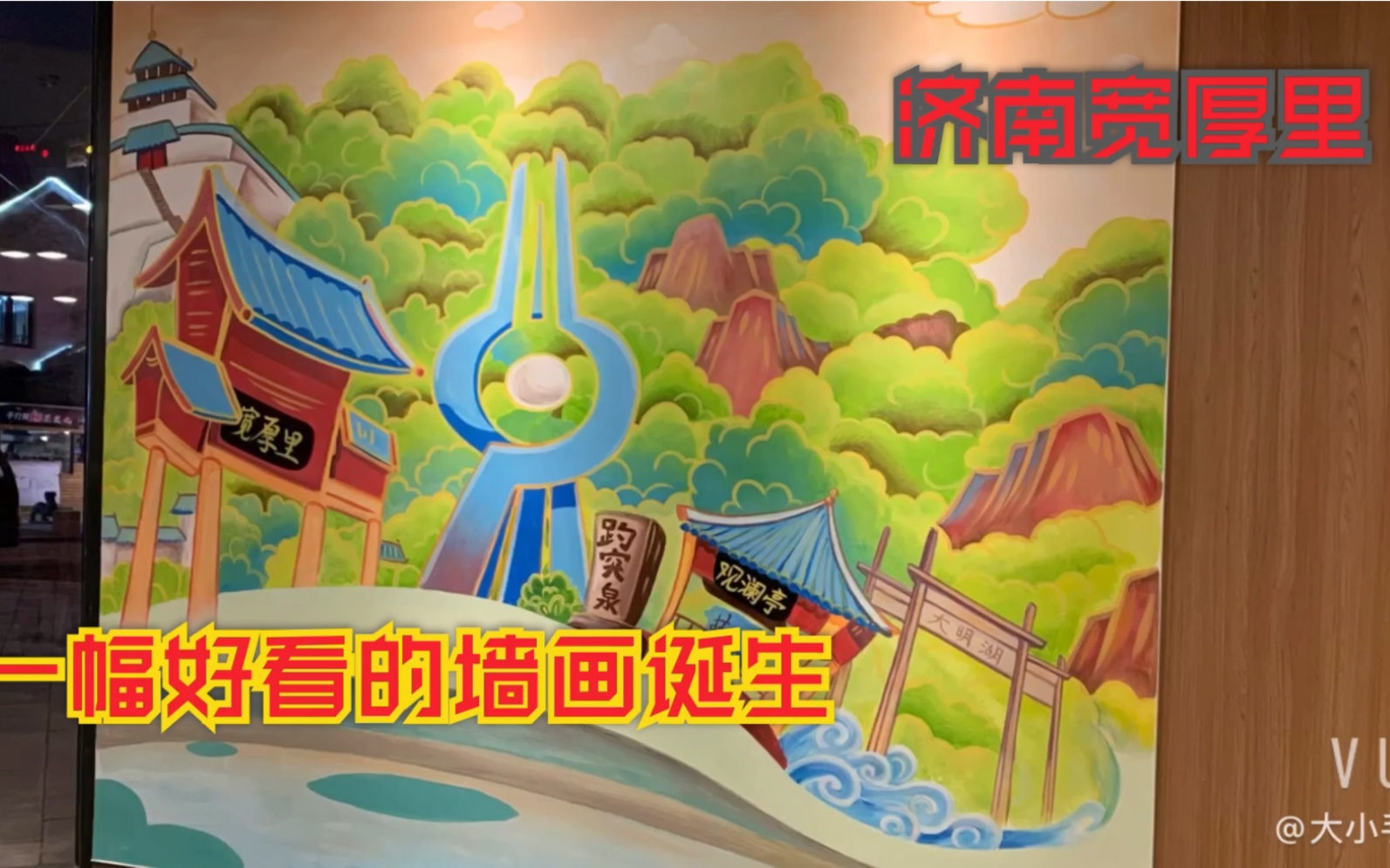 一幅壁画的诞生,济南宽厚里