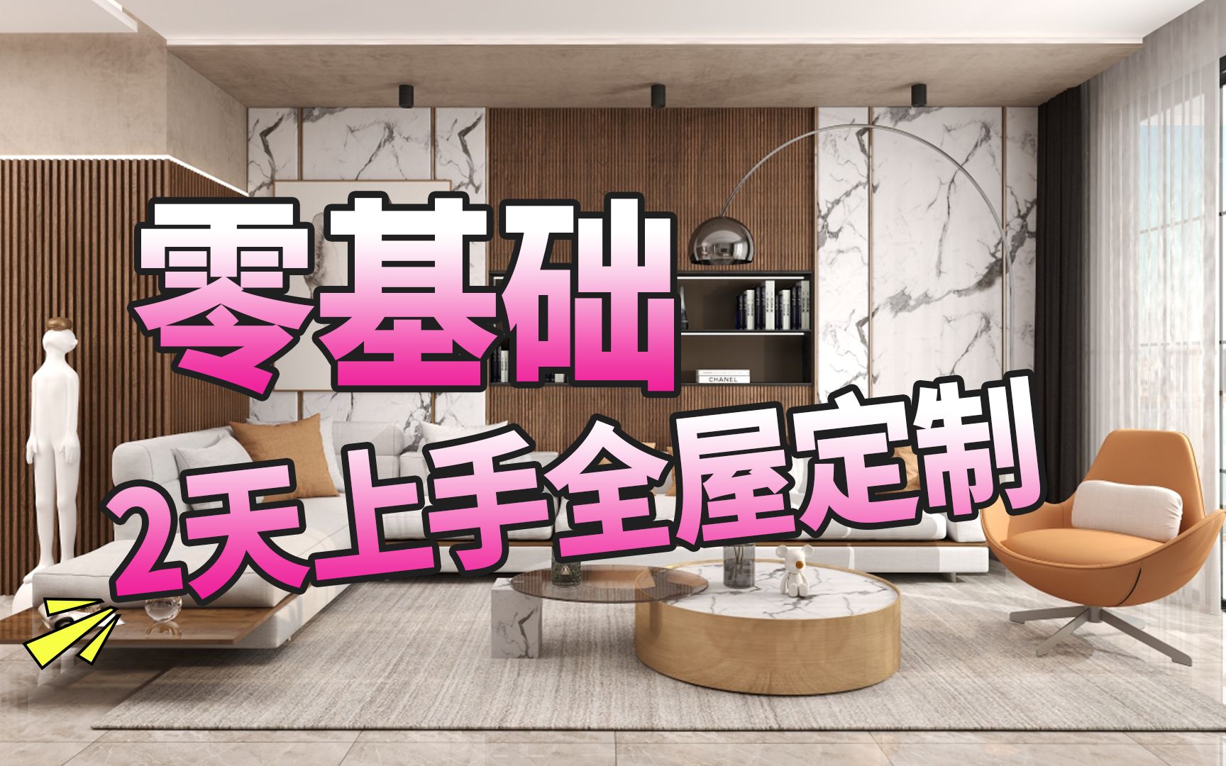 【零基础学习】2天上手全屋设计!