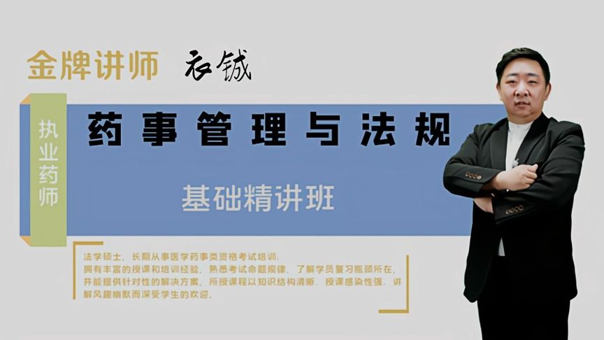 执业药师-药事管理与法规基础班第25讲