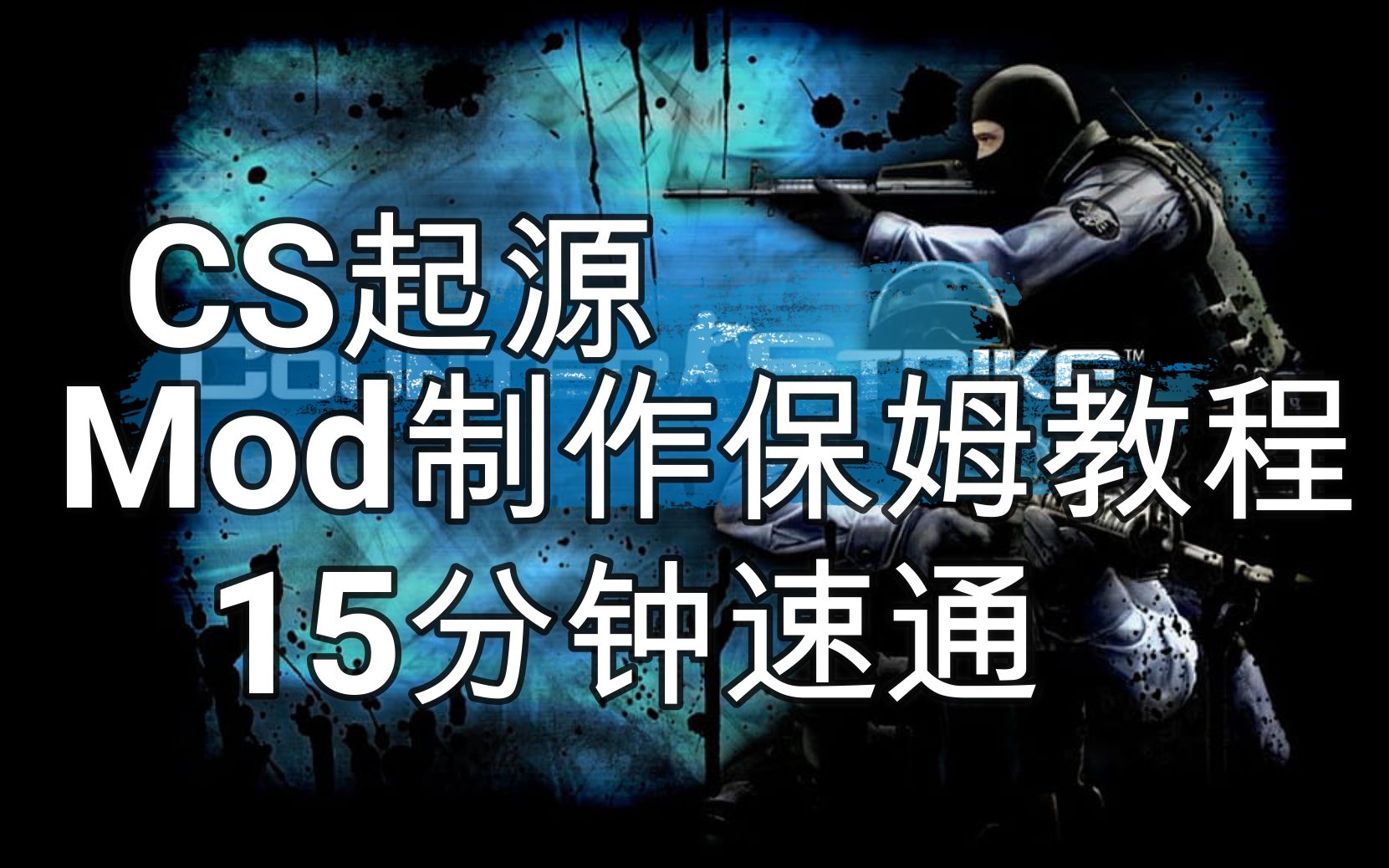 CS起源mod制作保姆速通教程