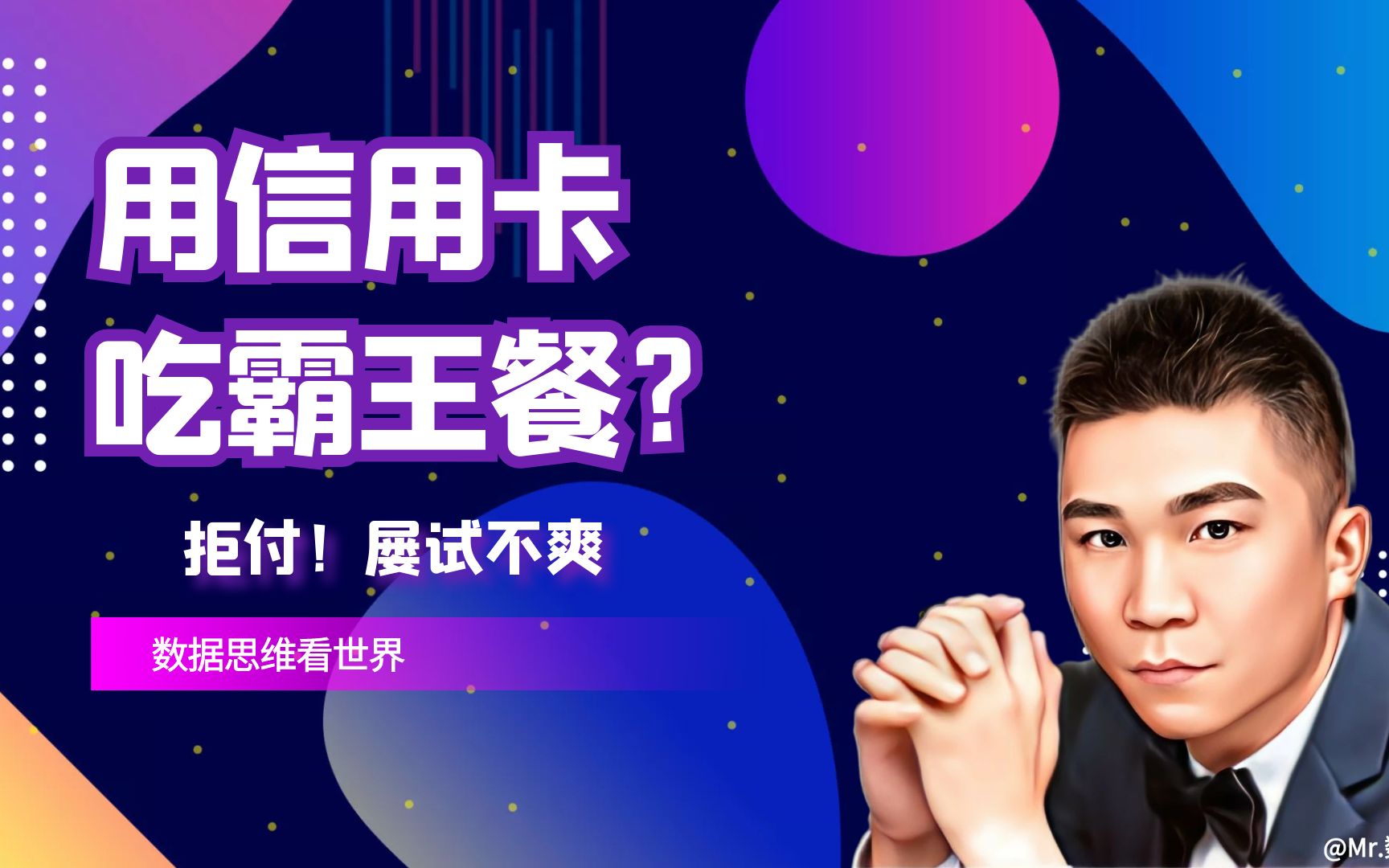 用信用卡吃霸王餐?