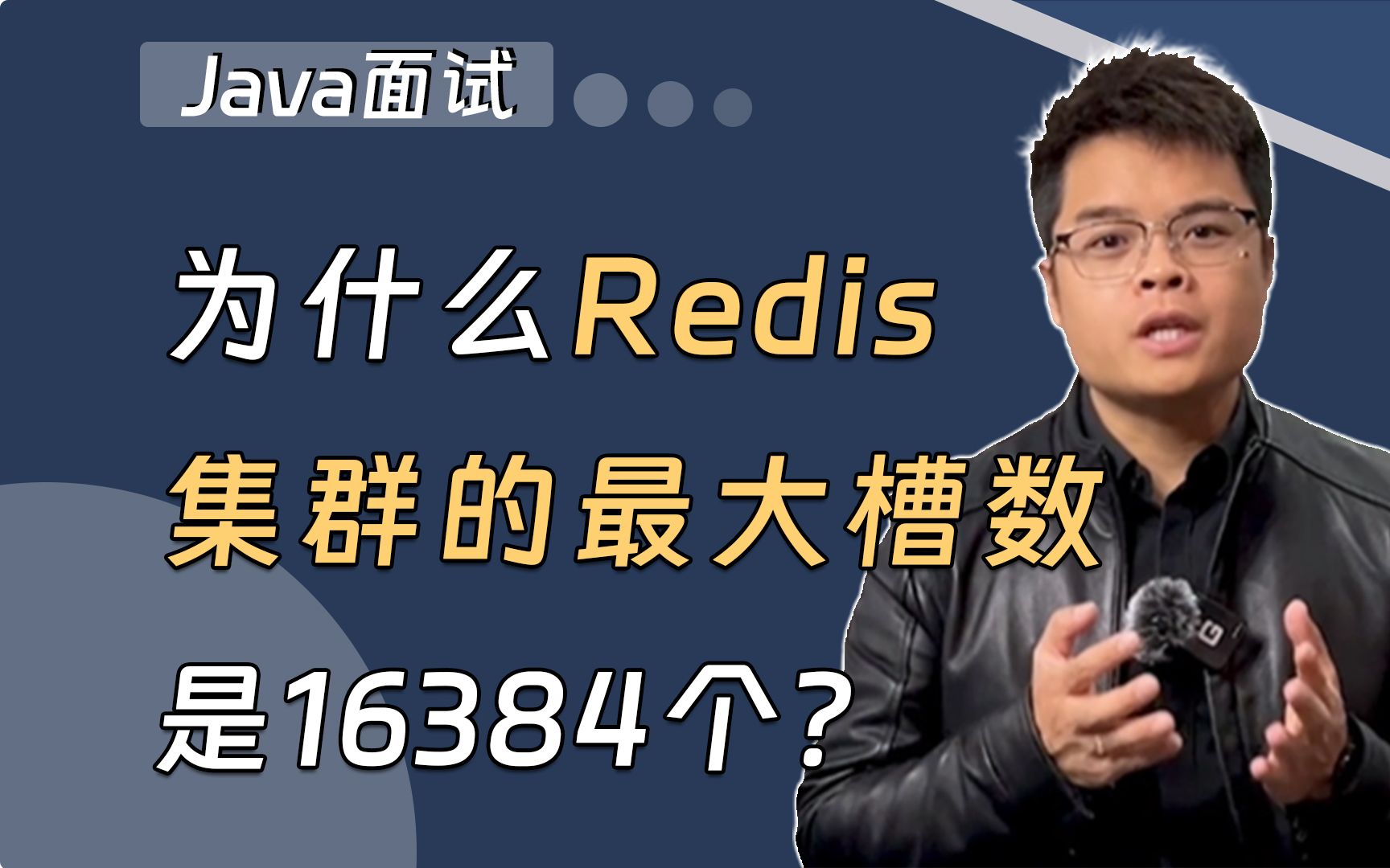 【Java面试最新】为什么Redis集群的最大槽数是16384个?