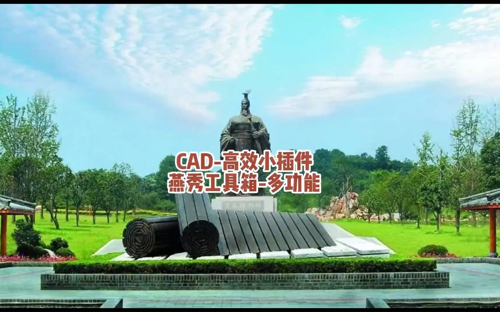 CAD插件—燕秀工具箱(多功能)