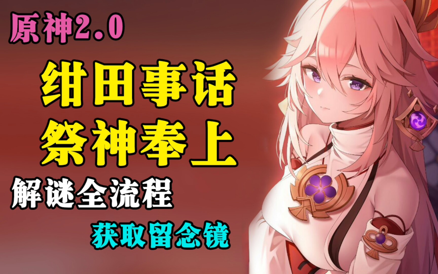 原神2.0 绀田事话+祭神奉上 解谜全流程 一路顺畅(获取留念镜,神樱大...