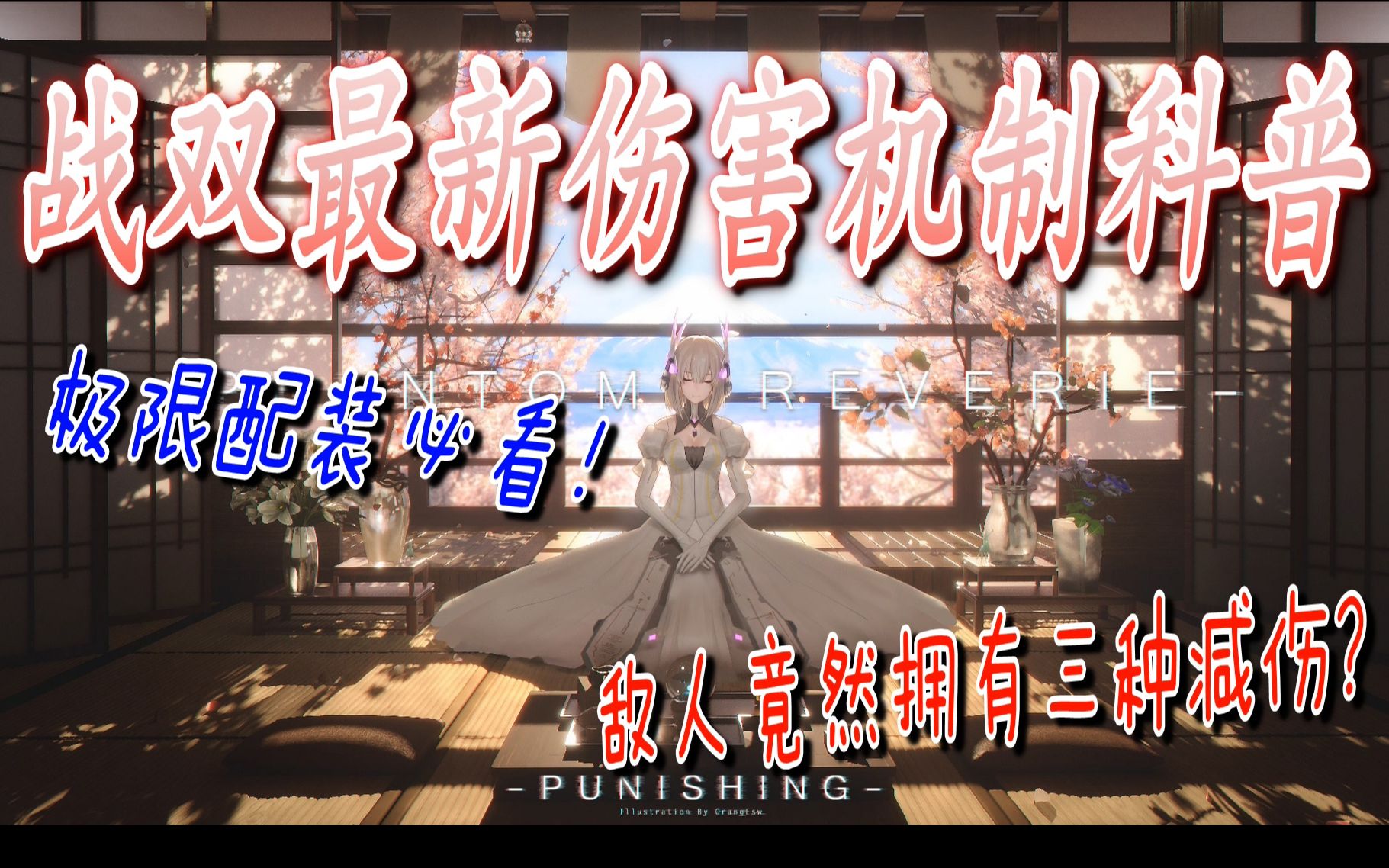 【战双最新伤害机制科普】凹分极限配装必看!战双的伤害计算公式...