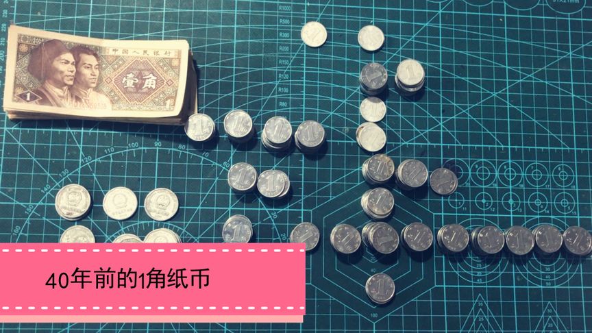 小伙收拾屋子,找到30张40年前的1角纸币,现在值多少钱呢?