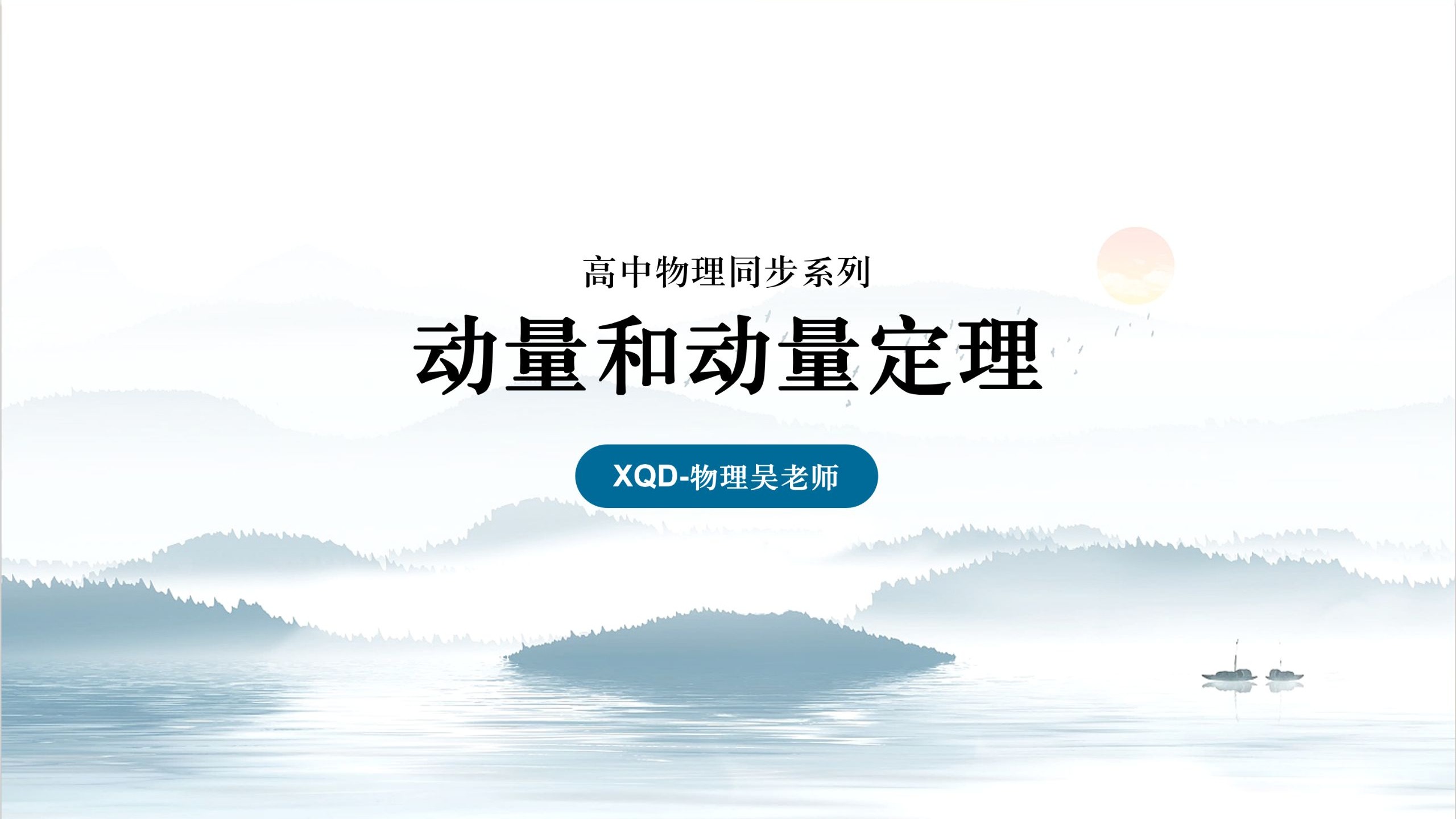 高中物理-力学-动量和动量定理