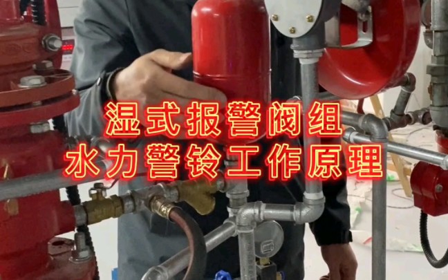 湿式报警阀组组组件之一水力警铃工作原理。