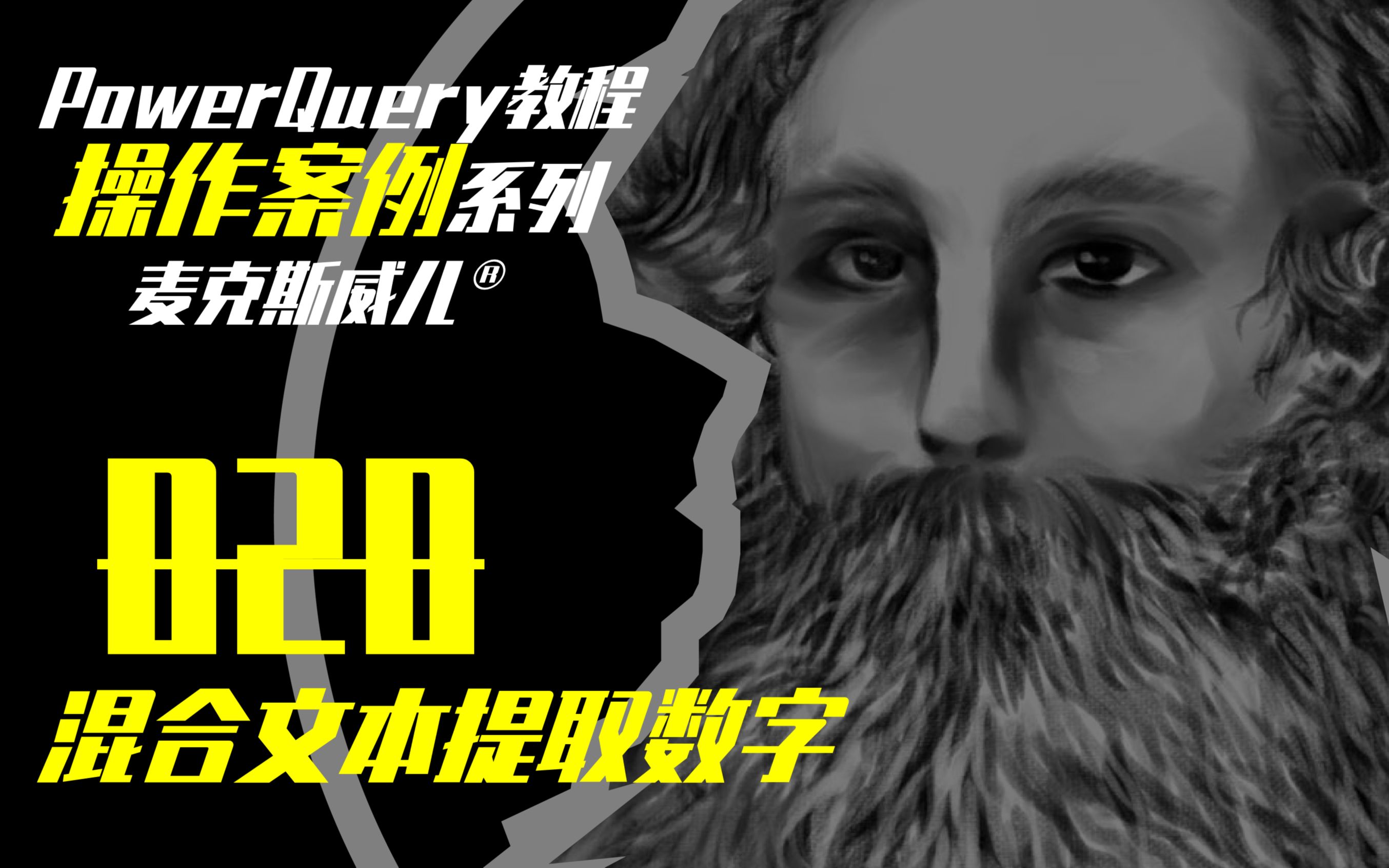 PowerQuery操作案例 | 020 混合文本提取数字