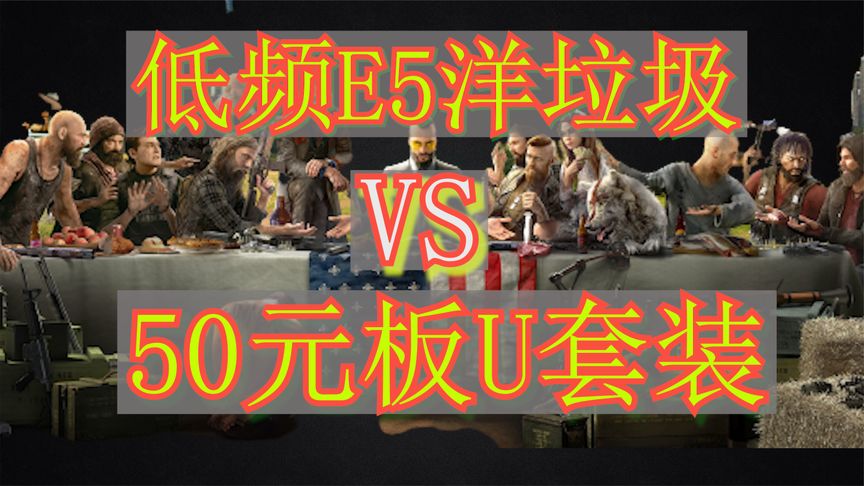 低频E5洋垃圾?50元板U套装,玩游戏谁更强?