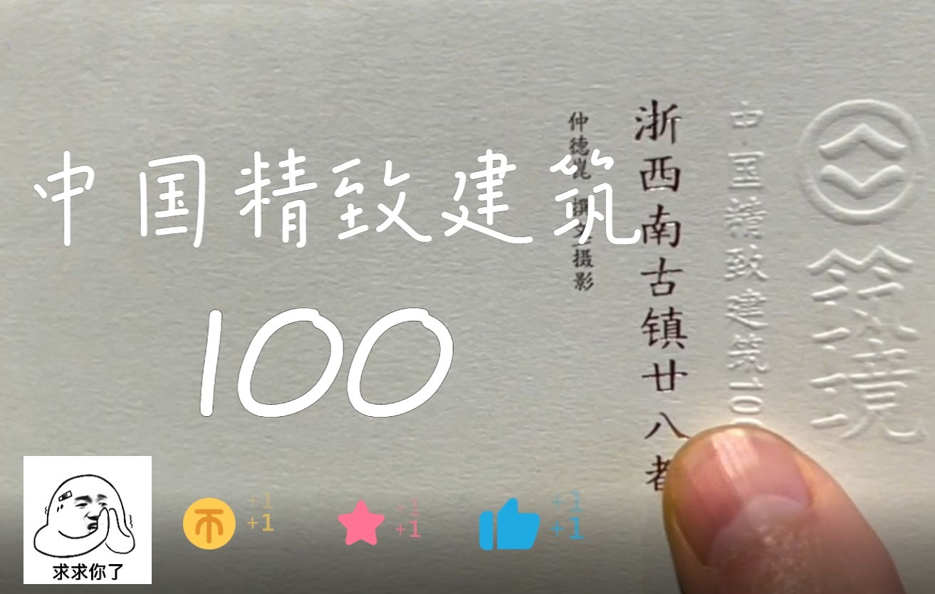 《中国精致建筑100》荣获“中国最美的书”,看看里面有收录你的家乡...