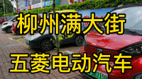 要说哪里五菱神车最多?一定是柳州市!租一辆电动汽车感受一下