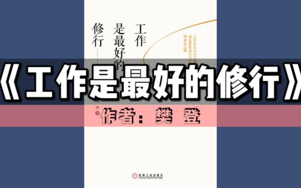 《工作是最好的修行》① 有声书|个人成长系列丛书