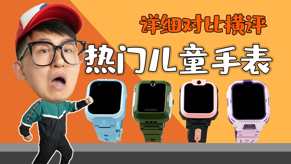 ...热门儿童手表详细对比横评 | 华为儿童手表5、米兔儿童学习手表6X、...