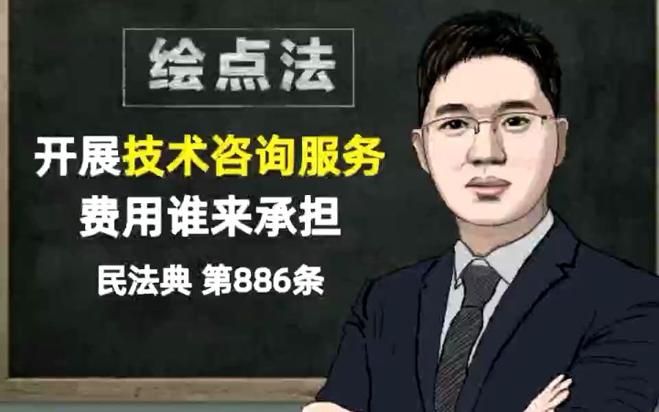 《民法典》第886条 开展技术咨询服务,费用谁来承担